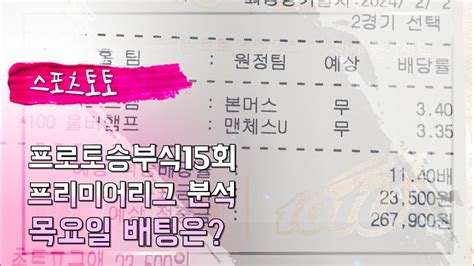 스포츠토토 프로토승부식15회차 프리미어리그 분석 목요일 배팅은 Youtube