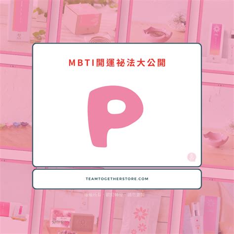 Mbti 十六型人格｜開運祕法：p人 團一起
