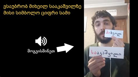 ვსაუბრობ მიხეილ სააკაშვილზე მისი სიმბოლო ციფრი სამი Youtube