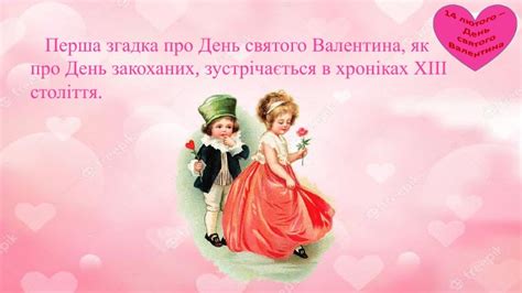 Презентація 14 лютого День святого Валентина