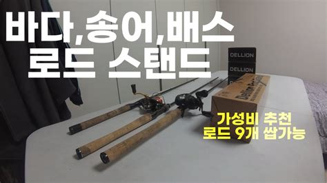 배스낚시 하나쯤 있으면 휴대하기 좋은 가성비 로드 스탠드 Youtube