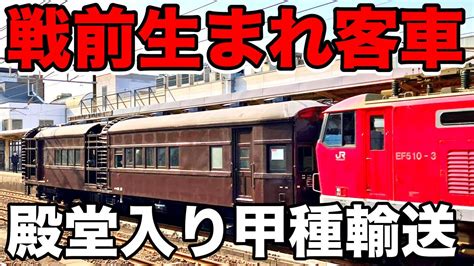 オヤ31おいらん車 戦前生まれの名車が殿堂入りで甲種輸送された譲渡の様子を見学 YouTube