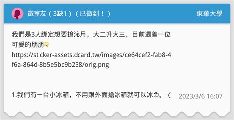 徵室友（3缺1）（已徵到！） 東華大學板 Dcard