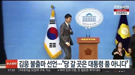 국민의힘 김웅 불출마 선언당 가야 할 곳은 대통령 품이 아니다 동영상 Dailymotion