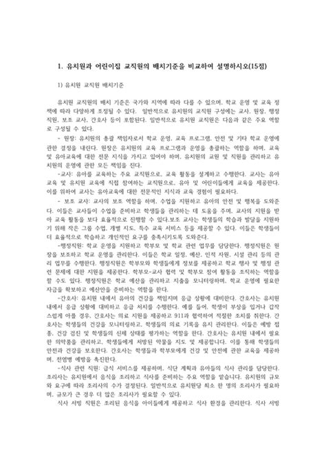 유아교육기관운영관리4 유치원과 어린이집 교직원의 배치기준 재정 운영을 위한 재정관리의 기본원칙을 비교하여 설명하시오00 중간기말과제