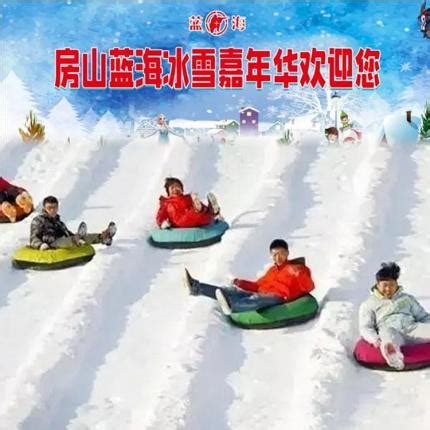 2024房山蓝海亲子冰雪嘉年华时间 地点 优惠票 蓝海亲子冰雪嘉年华 墙根网