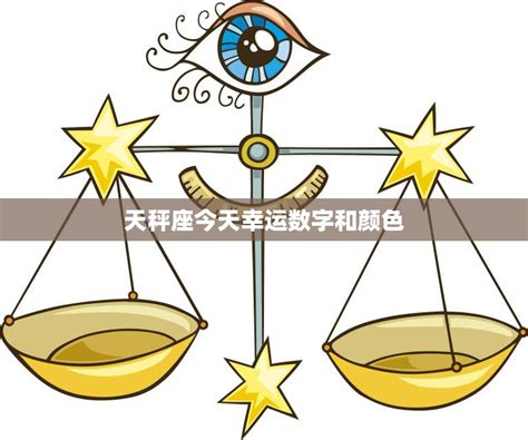 天秤座今天幸运数字和颜色 揭秘