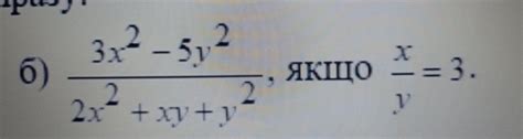 3х² 5у² 2х² ху у² якщо х у 3 Школьные Знания Com
