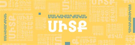 «Մանկավարժական միտք ամսագիր