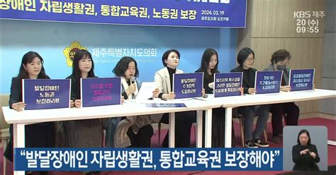 총선 발달장애인 자립생활권·통합교육권 보장해야”