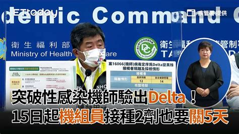 突破性感染機師驗出delta！ 15日起機組員接種2劑也要關5天 Youtube