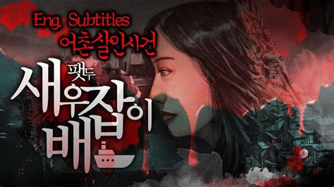 팻두 새우잡이 배 한 소녀가 삼촌을 잔인하게 살해했다 그리고 끔찍한 반전 Youtube