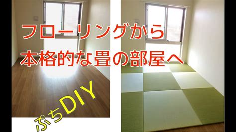 フローリングから畳の和室に簡単リフォーム【diy】 Youtube