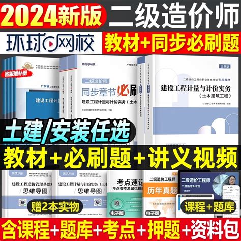 环球网校二级造价师2024年土建安装教材书历年真题库模拟试卷24官方二造工程师习题集安徽省河南江苏浙江广东四川江西甘肃湖北上海虎窝淘