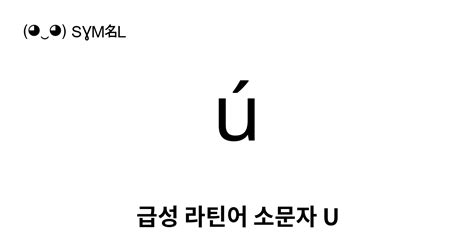 ú 급성 라틴어 소문자 U 유니코드 번호 U00fa 📖 기호의 의미 알아보기 복사 And 📋 붙여넣기 ‿ Symbl
