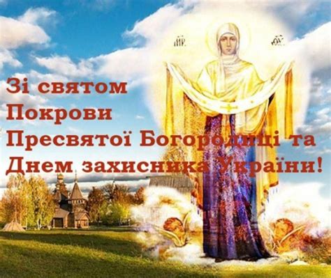 Сьогодні Покрова Пресвятої Богородиці вітання листівки та СМС до свята Божья благодать