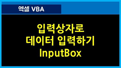 111강 엑셀매크로강좌 Inputbox함수를 사용해서 데이터 입력하기엑셀기초엑셀기초배우기엑셀매크로엑셀vba컴활