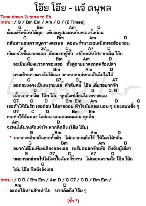 คอร์ดเพลง โอ๊ย โอ๊ย แจ้ ดนุพล [คอร์ดเพลงง่ายๆ] Lenguitar