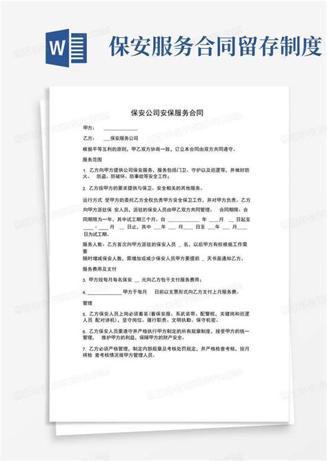 保安公司安保服务合同Word模板下载 熊猫办公