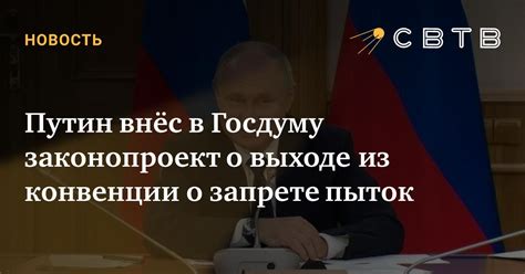 Путин внёс в Госдуму законопроект о выходе из конвенции о запрете пыток