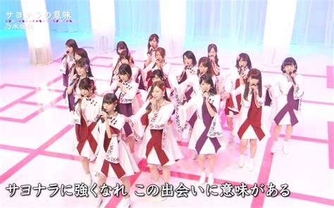【乃木坂46】cdtv春special卒業song音楽祭2017「再见的意义」哔哩哔哩bilibili