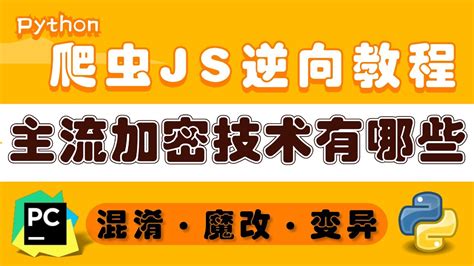 爬虫JS逆向主流加密都有哪些多层嵌套算法 混淆算法 魔改算法 变异算法 YouTube