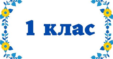 Календарно тематичне планування календарне планування з очікуваними результатами для 1 класу з