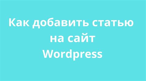 Как добавить статью на сайт вордпресс и сделать базовую сео оптимизацию