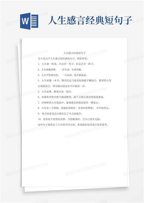 人生感言经典短句子Word模板下载 编号qmwxdawy 熊猫办公