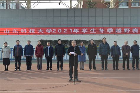 山东科技大学2021年学生冬季越野赛成功举办 山东科技大学新闻网