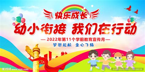 幼小衔接我们在行动设计图广告设计广告设计设计图库昵图网