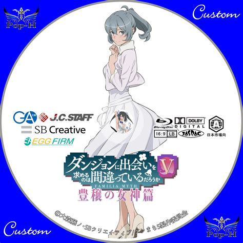 ダンジョンに出会いを求めるのは間違っているだろうかv 豊穣の女神篇 Pop H円盤衣装（カスタムレーベル）
