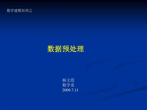 数学建模之数据预处理 文档之家