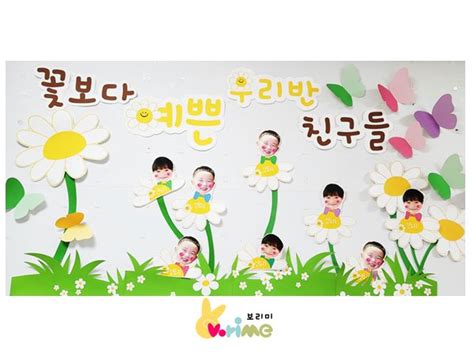 보리미 봄 환경구성 데이지 환경판 나비 환경판 꽃밭 환경판 꽃 얼굴합성 도안 꽃밭 친구들 우리반 친구들 신학기 환경구성