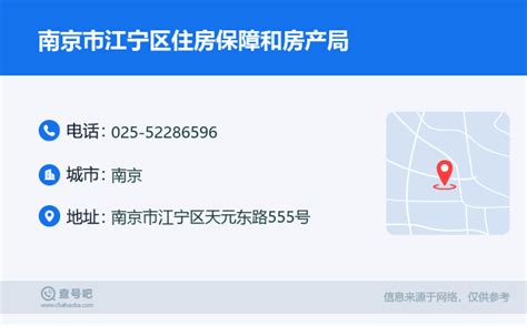 ☎️南京市江宁区住房保障和房产局：025 52286596 查号吧 📞