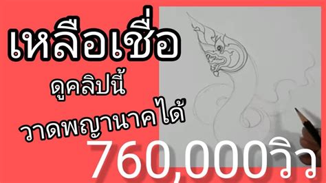 สอนวาดพญานาคเป็นขั้นตอนแบบง่ายๆทำตามได้โดยครูโย่ Youtube