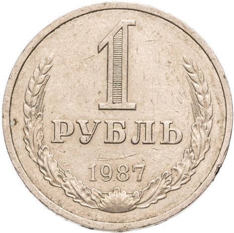 Монета 1 рубль 1987 стоимостью 1900 руб.