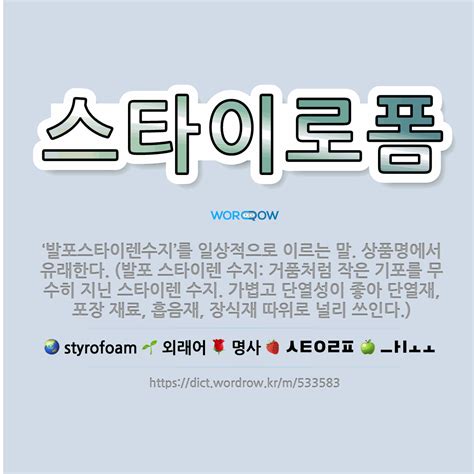 🌟스타이로폼 ‘발포스타이렌수지를 일상적으로 이르는 말 상품명에서 유래한다 발포 스타이렌 수지 거 표준국어대사전