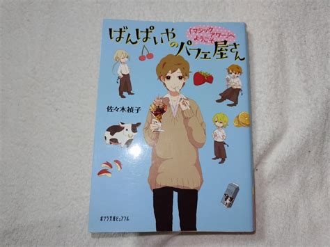 読んだ ばんぱいやのパフェ屋さん さおたんのブログ