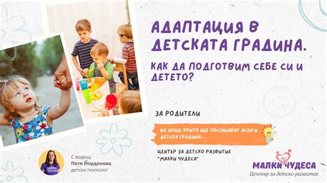 Уъркшоп Адаптация в детската градина Как да подготвим себе си и детето Център за детско