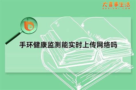 手环健康监测能实时上传网络吗 大喜事生活