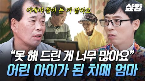 [ 유퀴즈온더블럭] 어머니의 시간은 거꾸로 가는데 치매 엄마 옆을 지키는 아들의 가슴 먹먹한 이야기😢 Youtube