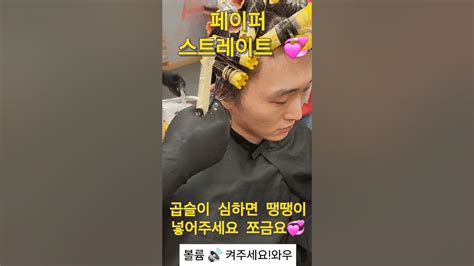 남자 파마머리 곱슬 심하면 요로케 하세요💞리프컷남자머리남자머리추천파마스타일링헤어스타일뷰티헤어hairhaircut머리셀프스타일링shorts레이어드컷