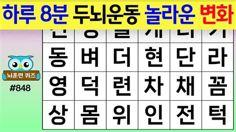 하루 8분 두뇌운동 놀라운 변화 848 숨은단어찾기치매예방퀴즈치매테스트치매예방활동단어퀴즈치매예방낱말퀴즈 Youtube