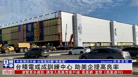 中美芯片博弈升级，台积电或成美芯片厂训练中心凤凰网视频凤凰网