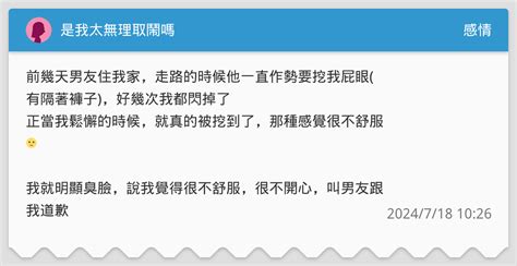 是我太無理取鬧嗎 感情板 Dcard