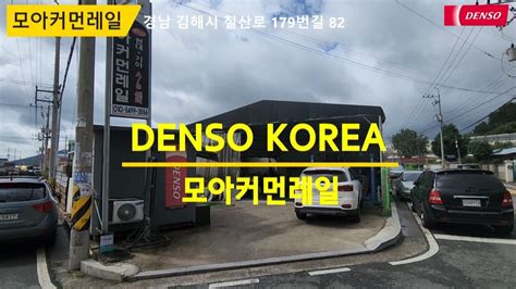 덴소코리아 서비스대리점을 소개합니다모아커먼레일커먼레일 전문점dpf클리닝 Youtube