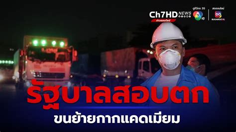 ข่าว“เอ้ สุชัชวีร์” ให้คะแนนรัฐบาลสอบตก ขนย้ายกากแคดเมียมไม่ปลอดภัย รั่วไหลใครรับผิดชอบ