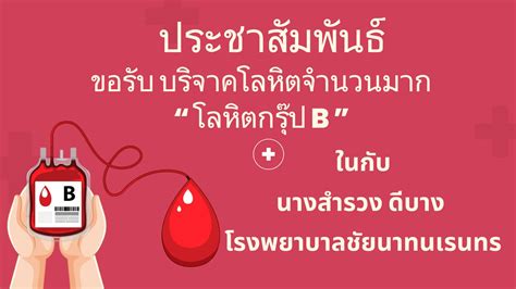 แผนกช่างกลโรงงาน วท ชัยนาท 💓ขอรับบริจาคโลหิตกรุ๊ป B ให้กับนางสำรวง ดีบาง โรงพยาบาลชัยนาทนเรนทร