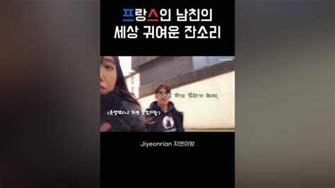 프랑스인 남친의 세상 귀여운 잔소리 네이버 Tv